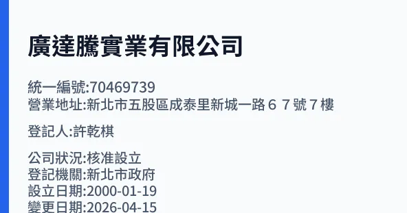 廣達騰實業有限公司的照片-統編 70469739(新北市) 公司登記資料與營業項目詳細圖表