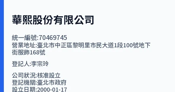 華熙股份有限公司的照片-統編 70469745(臺北市) 公司登記資料與營業項目詳細圖表