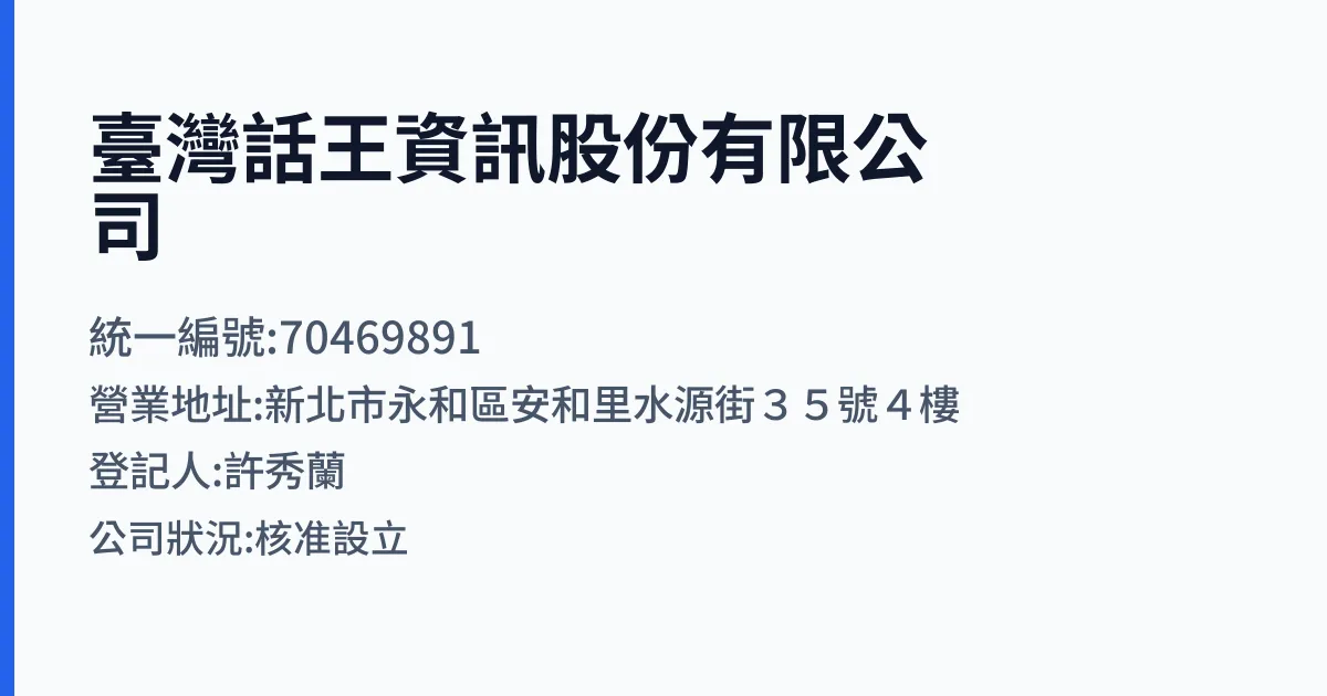 臺灣話王資訊股份有限公司 - 統編 70469891(新北市) 公司登記資料與營業項目詳細圖表