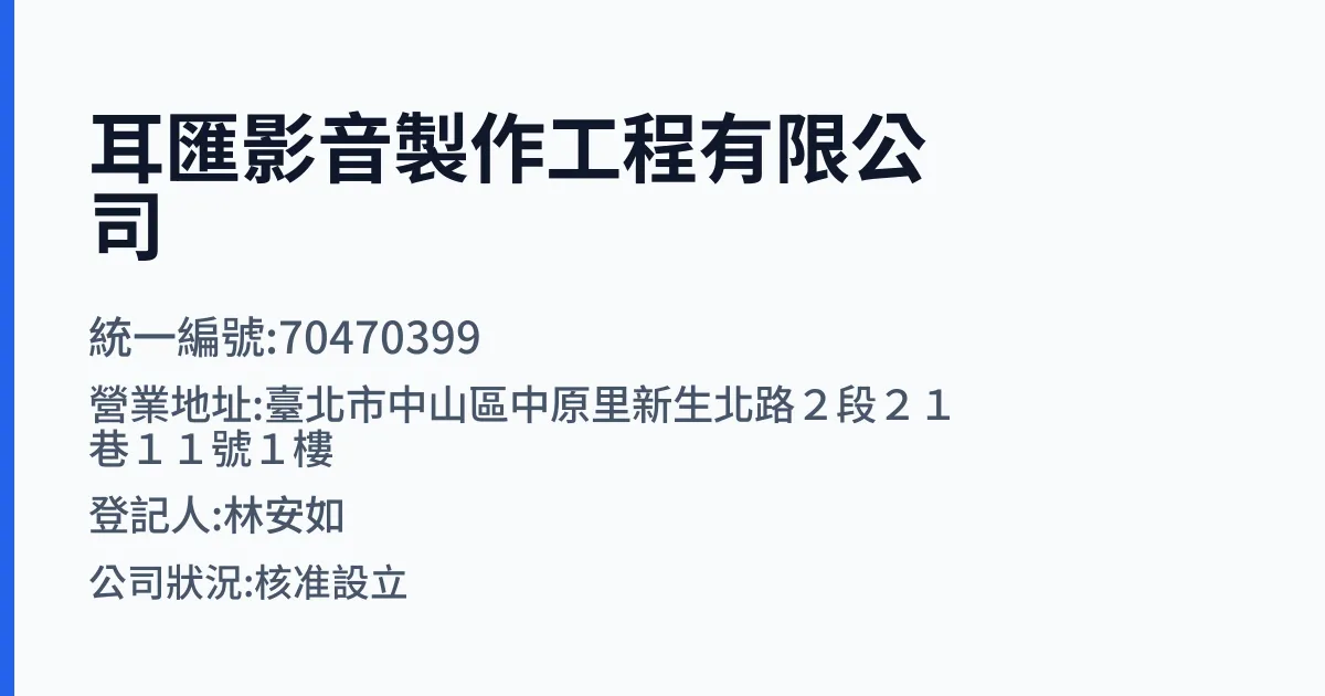 耳匯影音製作工程有限公司 - 統編 70470399（臺北市） 公司登記資料與營業項目詳細圖表