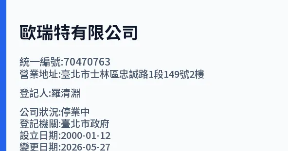 歐瑞特有限公司的照片-統編 70470763(臺北市) 公司登記資料與營業項目詳細圖表