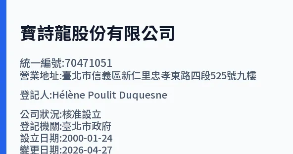 寶詩龍股份有限公司的照片-統編 70471051(臺北市) 公司登記資料與營業項目詳細圖表