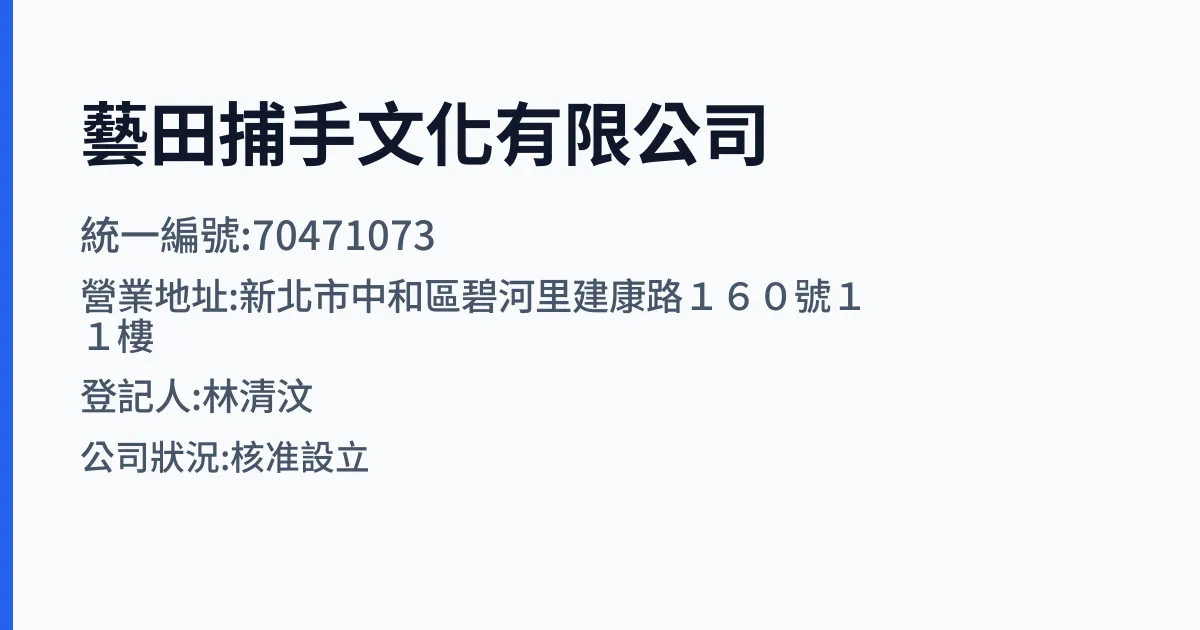 藝田捕手文化有限公司 - 統編 70471073(新北市) 公司登記資料與營業項目詳細圖表