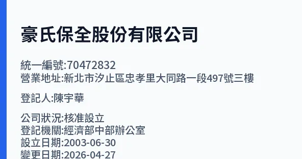 豪氏保全股份有限公司的照片-統編 70472832(新北市) 公司登記資料與營業項目詳細圖表