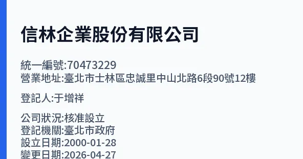 信林企業股份有限公司的照片-統編 70473229(臺北市) 公司登記資料與營業項目詳細圖表