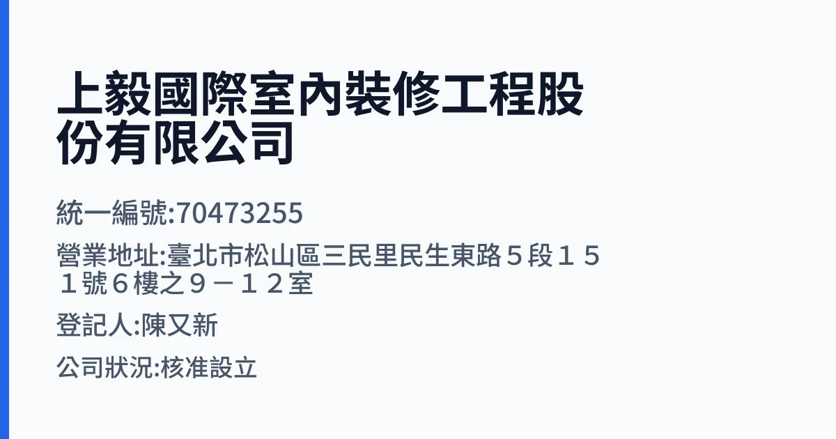 上毅國際室內裝修工程股份有限公司 - 統編 70473255(臺北市) 公司登記資料與營業項目詳細圖表