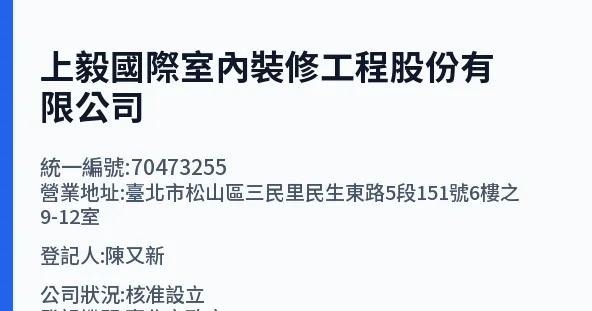 上毅國際室內裝修工程股份有限公司的照片-統編 70473255(臺北市) 公司登記資料與營業項目詳細圖表
