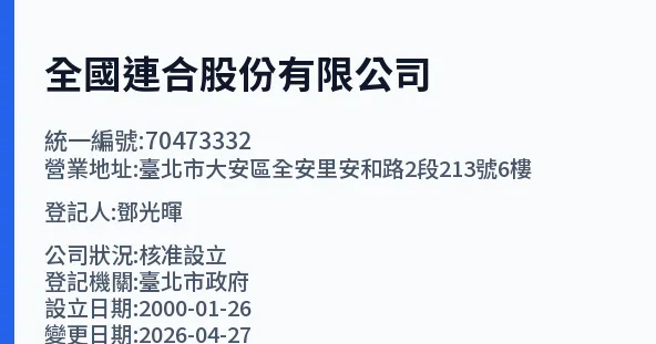 全國連合股份有限公司的照片-統編 70473332(臺北市) 公司登記資料與營業項目詳細圖表