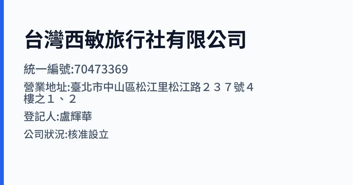 台灣西敏旅行社有限公司 - 統編 70473369(臺北市) 公司登記資料與營業項目詳細圖表