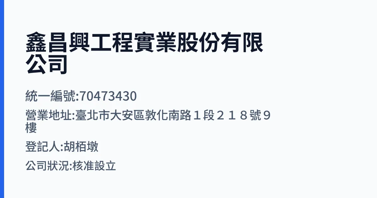 鑫昌興工程實業股份有限公司 - 統編 70473430(臺北市) 公司登記資料與營業項目詳細圖表