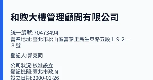 和煦大樓管理顧問有限公司的照片-統編 70473494(臺北市) 公司登記資料與營業項目詳細圖表