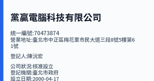 黨贏電腦科技有限公司的照片-統編 70473874(臺北市) 公司登記資料與營業項目詳細圖表