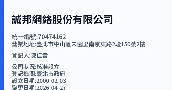 誠邦網絡股份有限公司的照片-統編 70474162(臺北市) 公司登記資料與營業項目詳細圖表