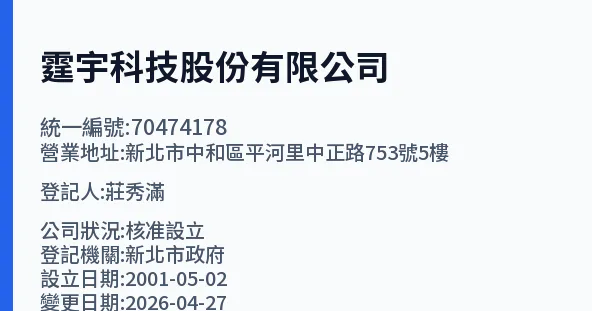 霆宇科技股份有限公司的照片-統編 70474178(新北市) 公司登記資料與營業項目詳細圖表
