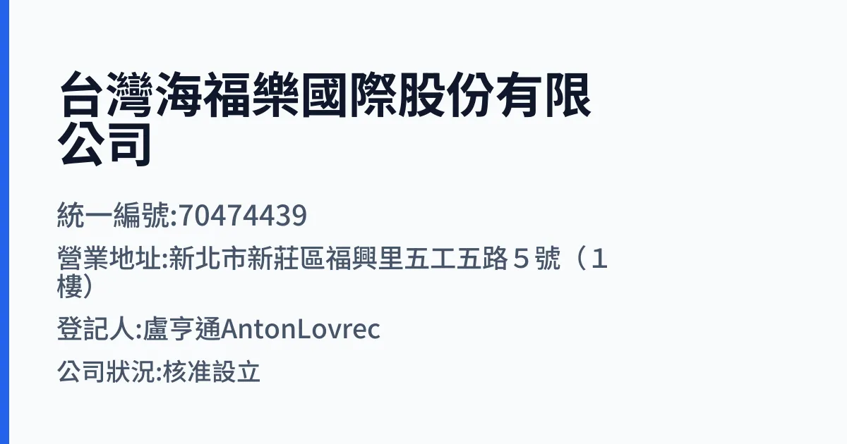 台灣海福樂國際股份有限公司 - 統編 70474439(新北市) 公司登記資料與營業項目詳細圖表