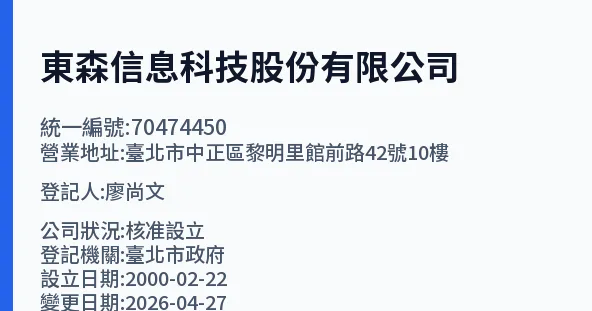 東森信息科技股份有限公司的照片-統編 70474450(臺北市) 公司登記資料與營業項目詳細圖表