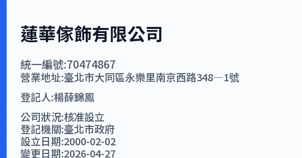 蓮華傢飾有限公司的照片-統編 70474867(臺北市) 公司登記資料與營業項目詳細圖表