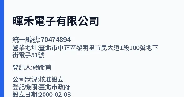 暉禾電子有限公司的照片-統編 70474894(臺北市) 公司登記資料與營業項目詳細圖表