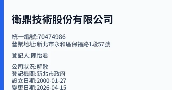 衛鼎技術股份有限公司的照片-統編 70474986(新北市) 公司登記資料與營業項目詳細圖表