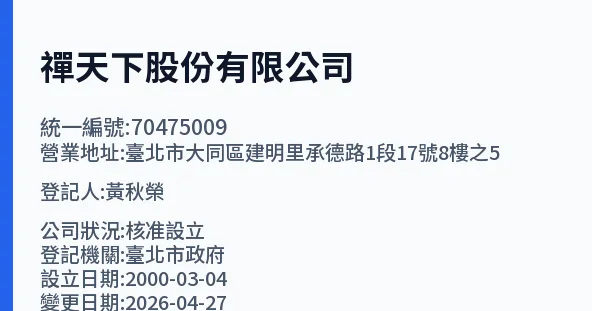 禪天下股份有限公司的照片-統編 70475009(臺北市) 公司登記資料與營業項目詳細圖表