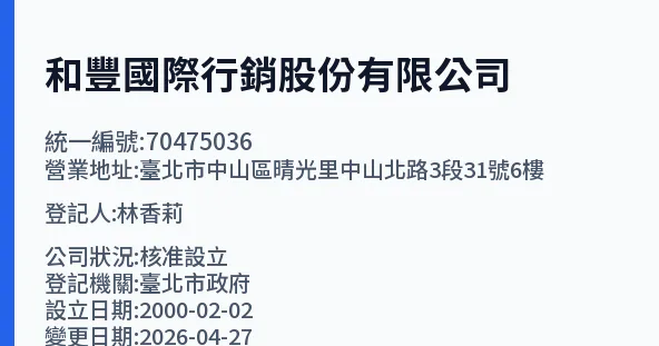 和豐國際行銷股份有限公司的照片-統編 70475036(臺北市) 公司登記資料與營業項目詳細圖表