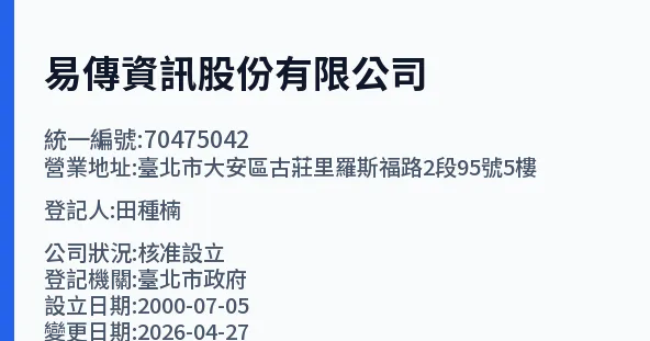 易傳資訊股份有限公司的照片-統編 70475042(臺北市) 公司登記資料與營業項目詳細圖表