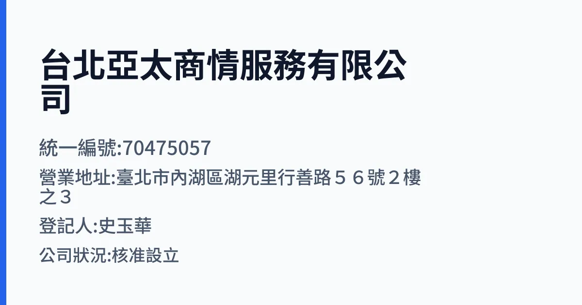 台北亞太商情服務有限公司 - 統編 70475057(臺北市) 公司登記資料與營業項目詳細圖表