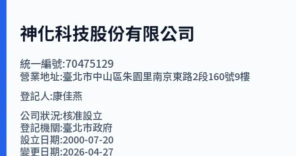 神化科技股份有限公司的照片-統編 70475129(臺北市) 公司登記資料與營業項目詳細圖表