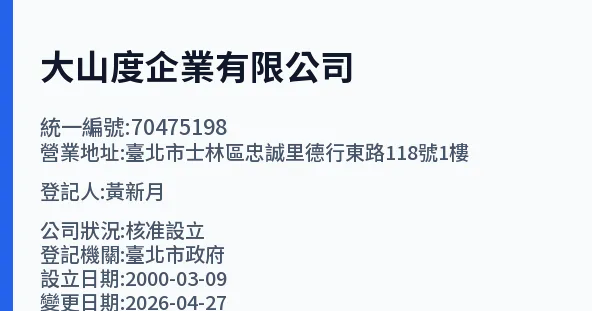大山度企業有限公司的照片-統編 70475198(臺北市) 公司登記資料與營業項目詳細圖表