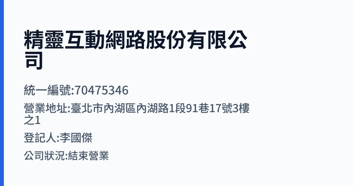 精靈互動網路股份有限公司 - 統編 70475346(臺北市) 公司登記資料與營業項目詳細圖表