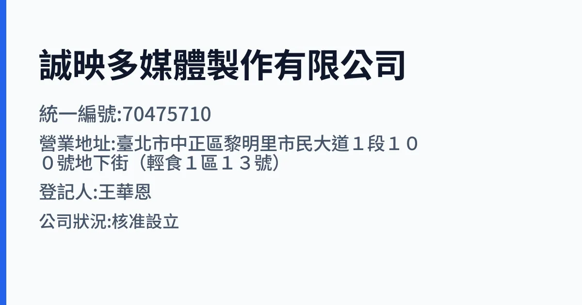 誠映多媒體製作有限公司 - 統編 70475710(臺北市) 公司登記資料與營業項目詳細圖表