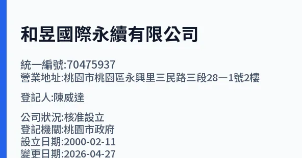 和昱國際永續有限公司的照片-統編 70475937(桃園市) 公司登記資料與營業項目詳細圖表