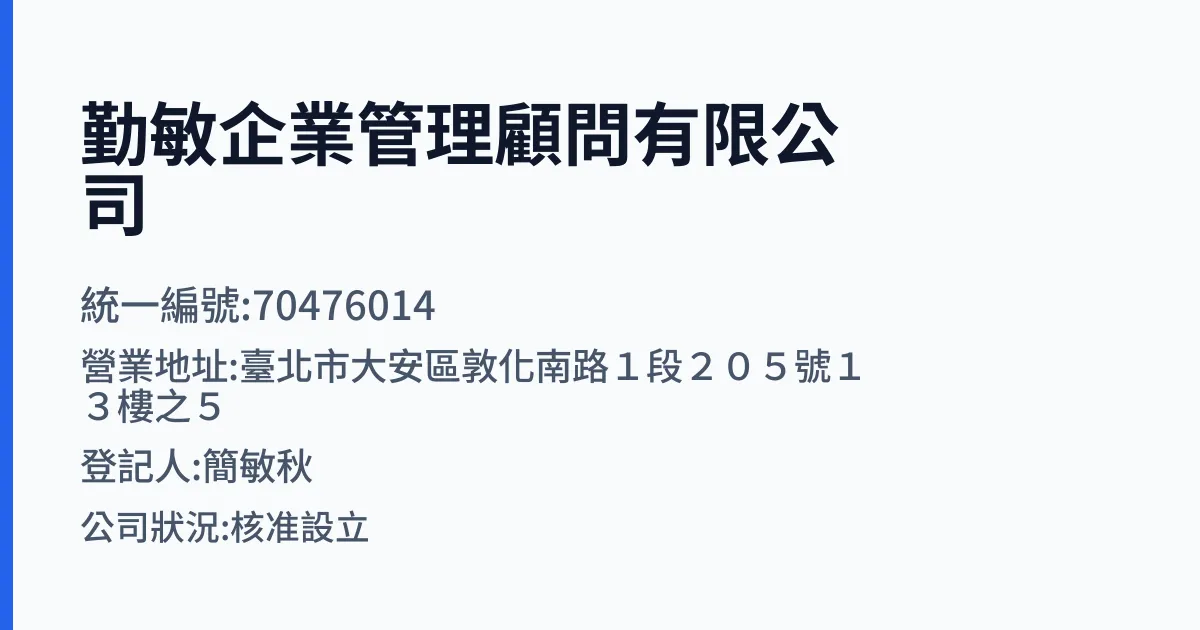 勤敏企業管理顧問有限公司 - 統編 70476014(臺北市) 公司登記資料與營業項目詳細圖表