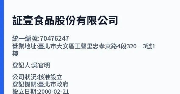 証壹食品股份有限公司的照片-統編 70476247(臺北市) 公司登記資料與營業項目詳細圖表