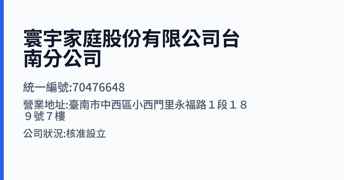 寰宇家庭股份有限公司台南分公司 - 統編 70476648(臺南市) 公司登記資料與營業項目詳細圖表