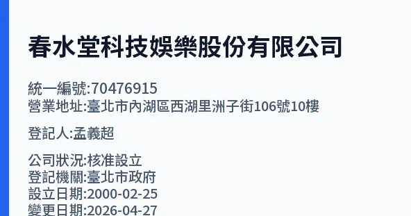 春水堂科技娛樂股份有限公司的照片-統編 70476915(臺北市) 公司登記資料與營業項目詳細圖表