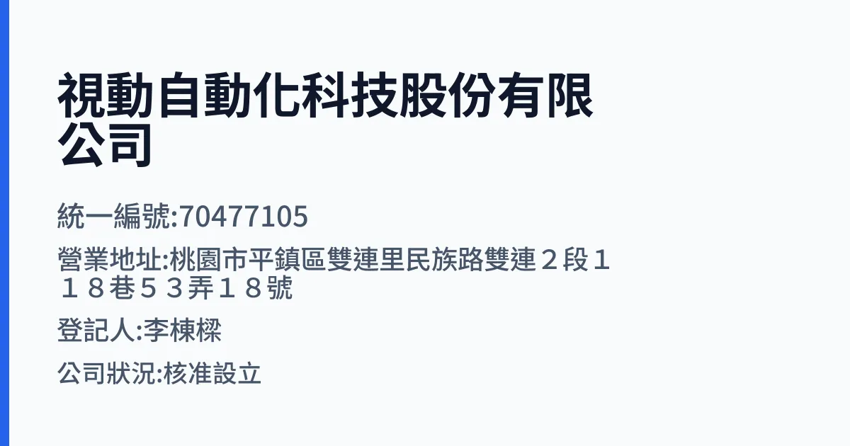 視動自動化科技股份有限公司 - 統編 70477105(桃園市) 公司登記資料與營業項目詳細圖表