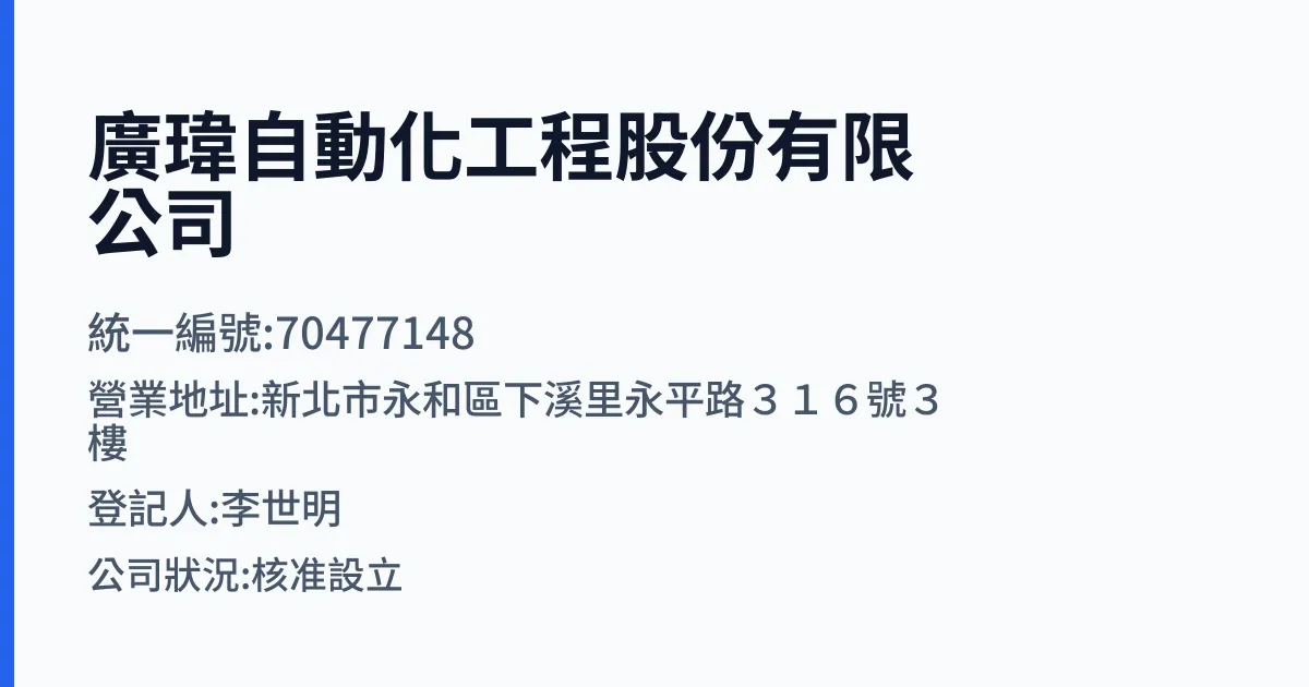 廣瑋自動化工程股份有限公司 - 統編 70477148(新北市) 公司登記資料與營業項目詳細圖表
