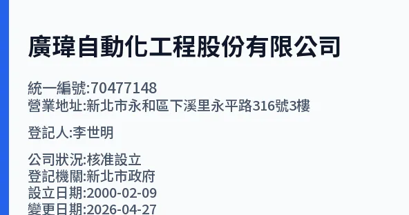 廣瑋自動化工程股份有限公司的照片-統編 70477148(新北市) 公司登記資料與營業項目詳細圖表