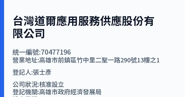 台灣道爾應用服務供應股份有限公司的照片-統編 70477196(高雄市) 公司登記資料與營業項目詳細圖表