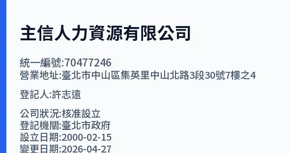 主信人力資源有限公司的照片-統編 70477246(臺北市) 公司登記資料與營業項目詳細圖表