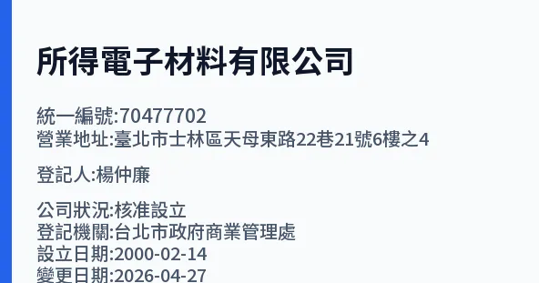 所得電子材料有限公司的照片-統編 70477702(臺北市) 公司登記資料與營業項目詳細圖表