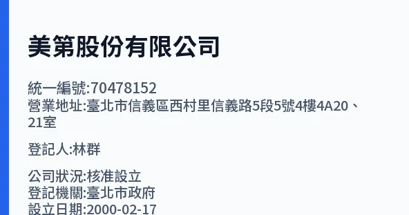 美第股份有限公司的照片-統編 70478152(臺北市) 公司登記資料與營業項目詳細圖表