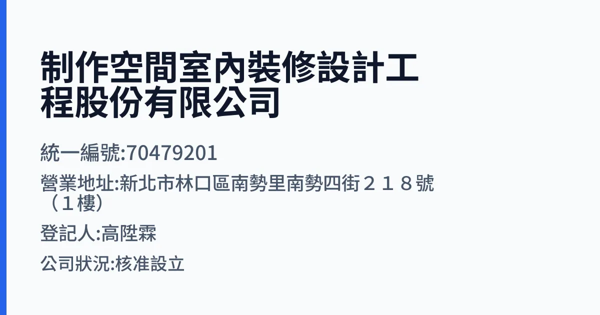 制作空間室內裝修設計工程股份有限公司 - 統編 70479201(臺北市) 公司登記資料與營業項目詳細圖表