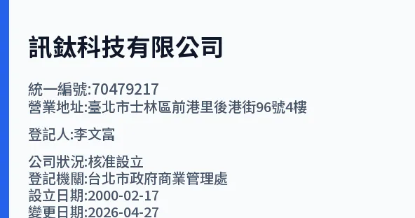訊鈦科技有限公司的照片-統編 70479217(臺北市) 公司登記資料與營業項目詳細圖表
