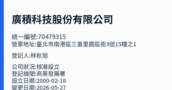 廣積科技股份有限公司的照片-統編 70479315(臺北市) 公司登記資料與營業項目詳細圖表