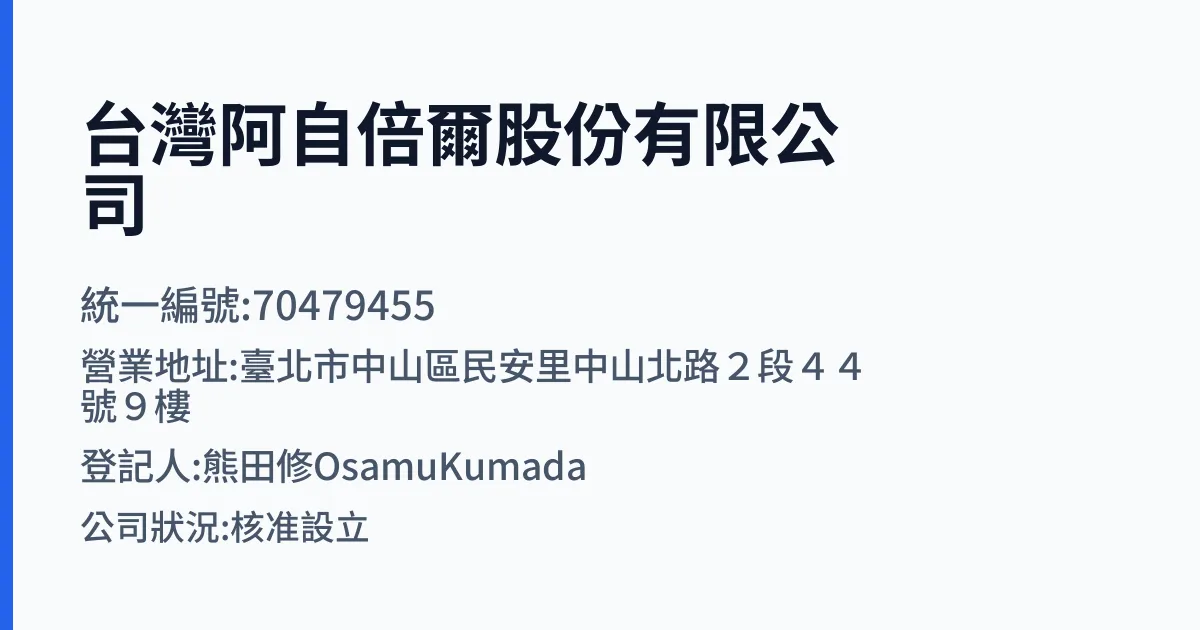 台灣阿自倍爾股份有限公司 - 統編 70479455(臺北市) 公司登記資料與營業項目詳細圖表