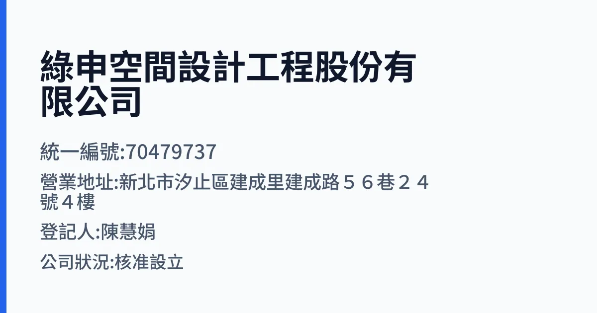 綠申空間設計工程股份有限公司 - 統編 70479737(新北市) 公司登記資料與營業項目詳細圖表