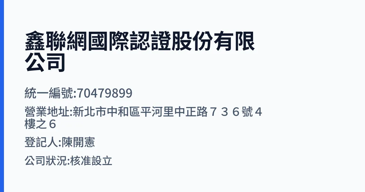 鑫聯網國際認證股份有限公司 - 統編 70479899(新北市) 公司登記資料與營業項目詳細圖表