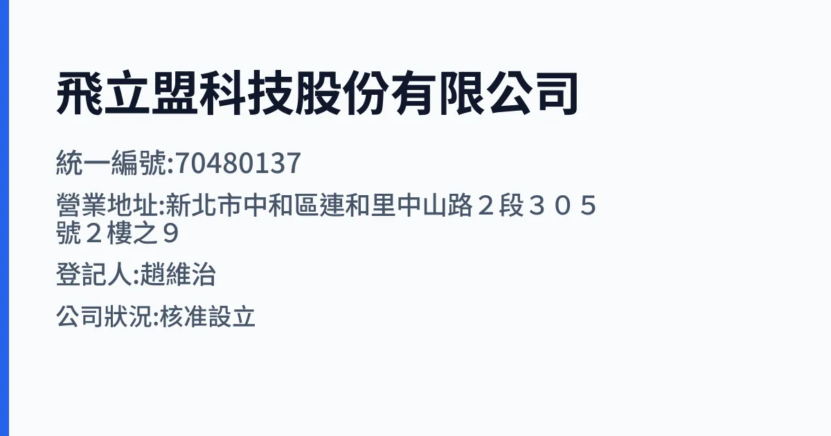 飛立盟科技股份有限公司 - 統編 70480137(新北市) 公司登記資料與營業項目詳細圖表